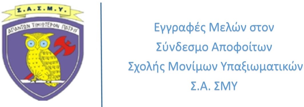 Ανακοίνωση Έναρξης Εγγραφής Μελών στο Σ.Α.Σ.Μ.Υ. - Σύνδεσμος Αποφοίτων ...