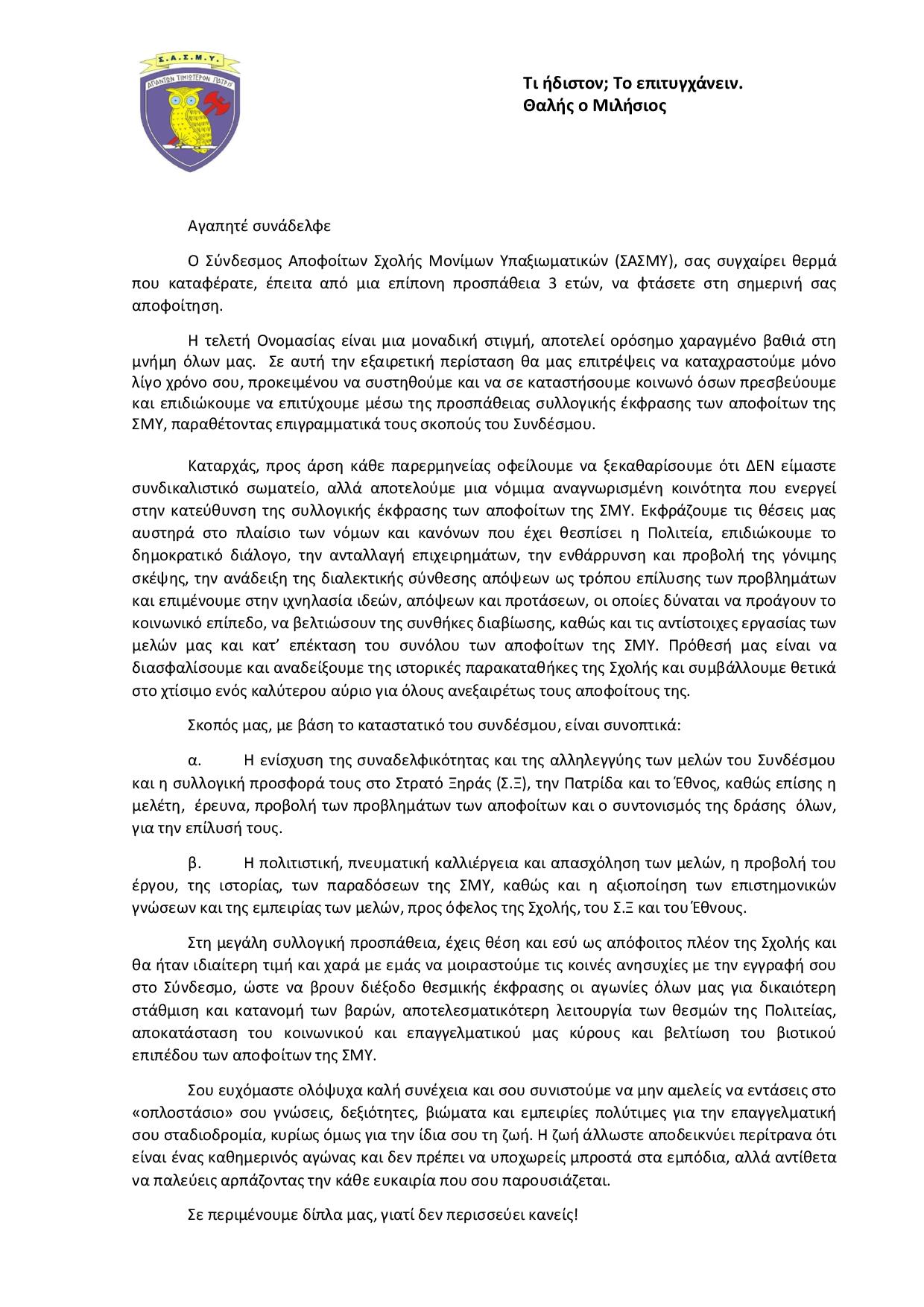 Επίδοση Ενημερωτικής Επιστολής του ΣΑΣΜΥ στους Αποφοίτους - Σύνδεσμος ...
