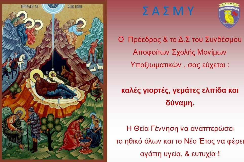 Ευχές Για την Εορτή Των Χριστουγέννων - Σύνδεσμος Αποφοίτων Σχολής ...