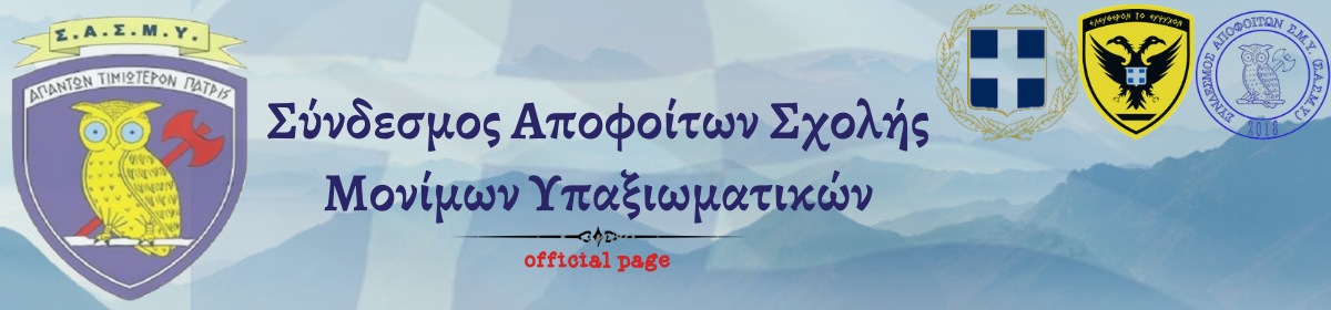 Σύνδεσμος Αποφοίτων Σχολής Μονίμων Υπαξιωματικών - Η Σελίδα όλων των ...