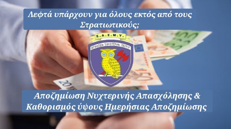 «Λεφτά υπάρχουν για όλους εκτός από τους στρατιωτικούς» ; Αποζημίωση ...