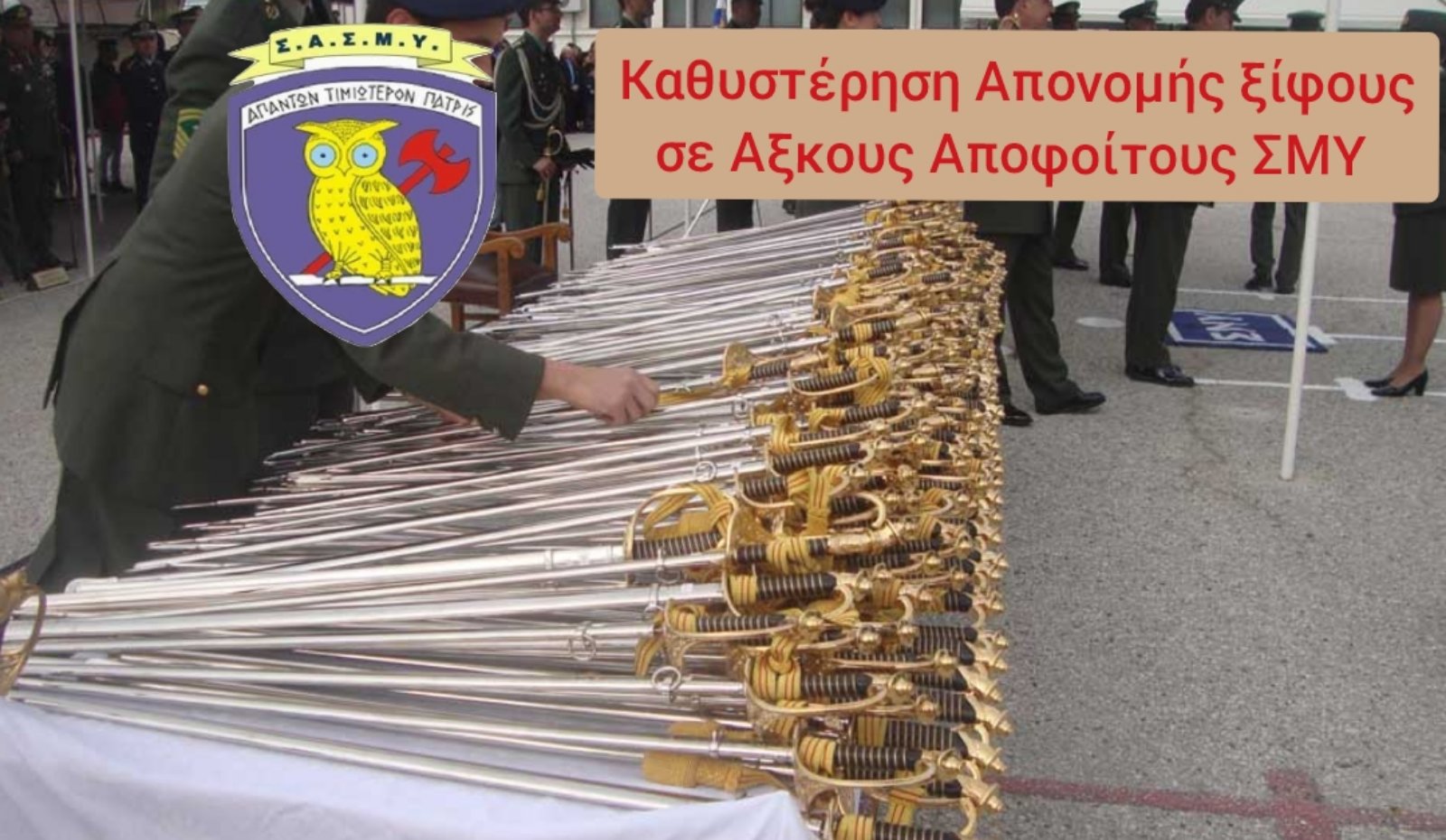 Καθυστέρηση Απονομής Ξίφους σε Αξιωματικούς Αποφοίτους ΣΜΥ - Σύνδεσμος ...