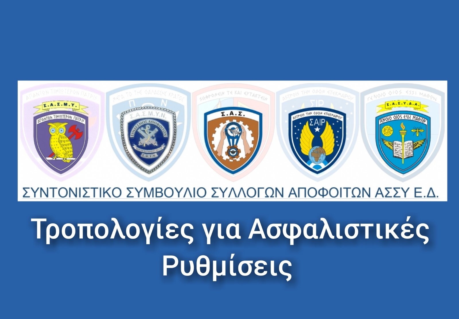 Συντονιστικό Συμβούλιο Αποφοίτων ΑΣΣΥ: Προτάσεις για Ασφαλιστικές ...