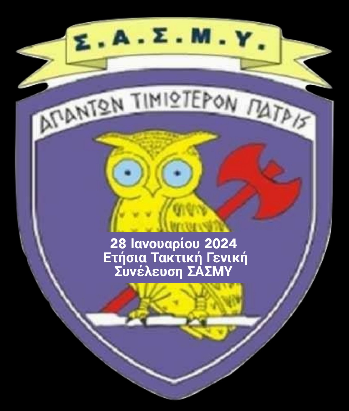 Ετήσια Τακτική Γενική Συνέλευση ΣΑΣΜΥ - Σύνδεσμος Αποφοίτων Σχολής ...