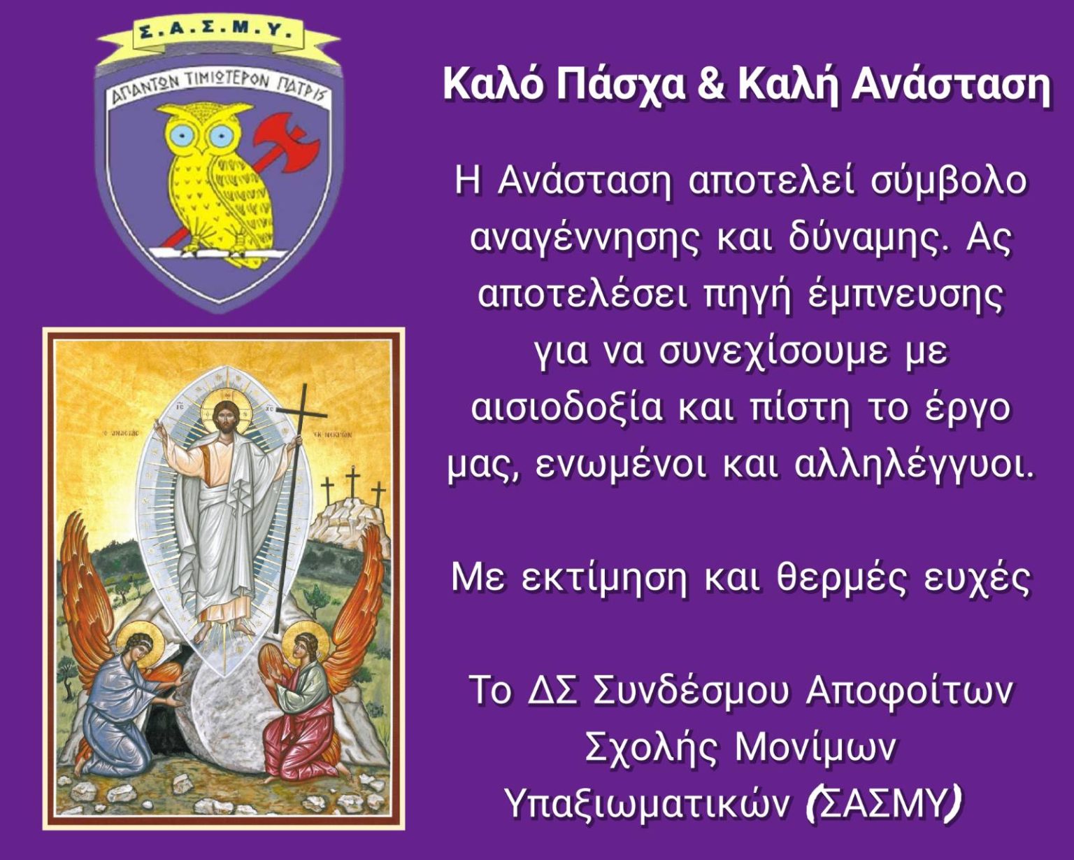 ΔΣ ΣΑΣΜΥ ΕΥΧΕΣ ΠΑΣΧΑ 2025 - Σύνδεσμος Αποφοίτων Σχολής Μονίμων ...