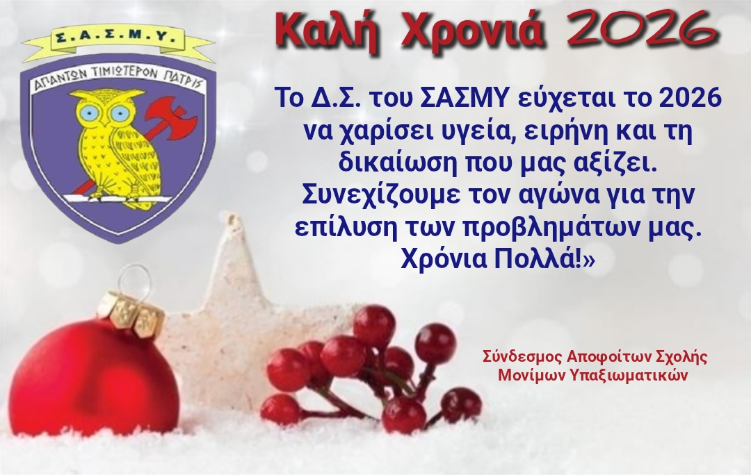 Ευχές ΣΑΣΜΥ 2026: Υγεία, Δύναμη, Δικαίωση και Ειρήνη για το 2026 ...