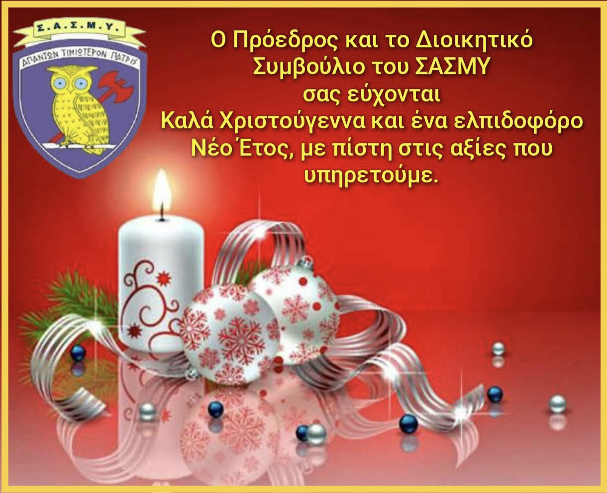 ΣΑΣΜΥ: ΚΑΛΑ ΧΡΙΣΤΟΥΓΕΝΝΑ & ΕΥΤΥΧΙΣΜΕΝΟ ΤΟ ΝΕΟ ΕΤΟΣ ΜΕ ΠΙΣΤΗ ΣΤΙΣ ΑΞΙΕΣ ...